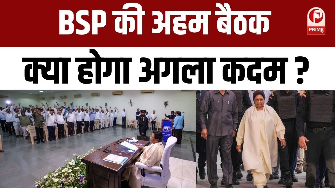 BSP Strategy : BSP की आल-इण्डिया बैठक: राजनीतिक,सामाजिक मुद्दों पर होगी चर्चा || - YouTube