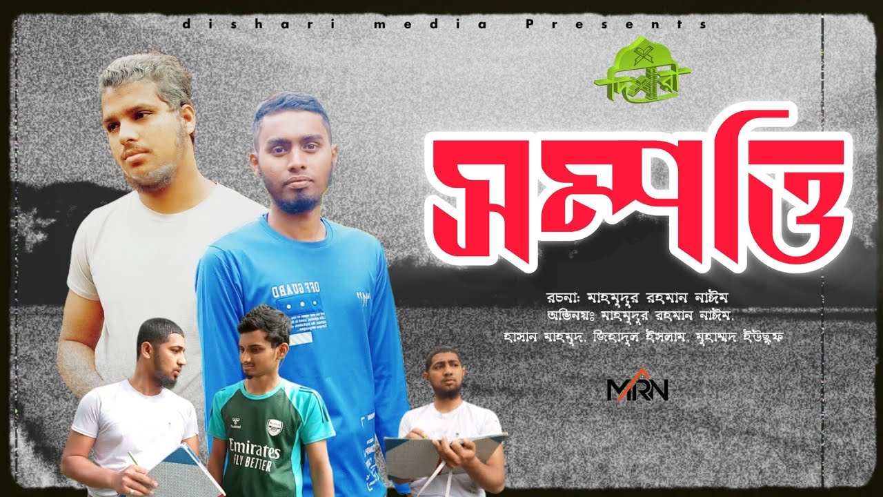 Sampath - সম্পত্তি ।। ইসলামিক শর্ট ফিল্ম ।। দিশারী_মিডিয়া ।। মাহমুদুর ...