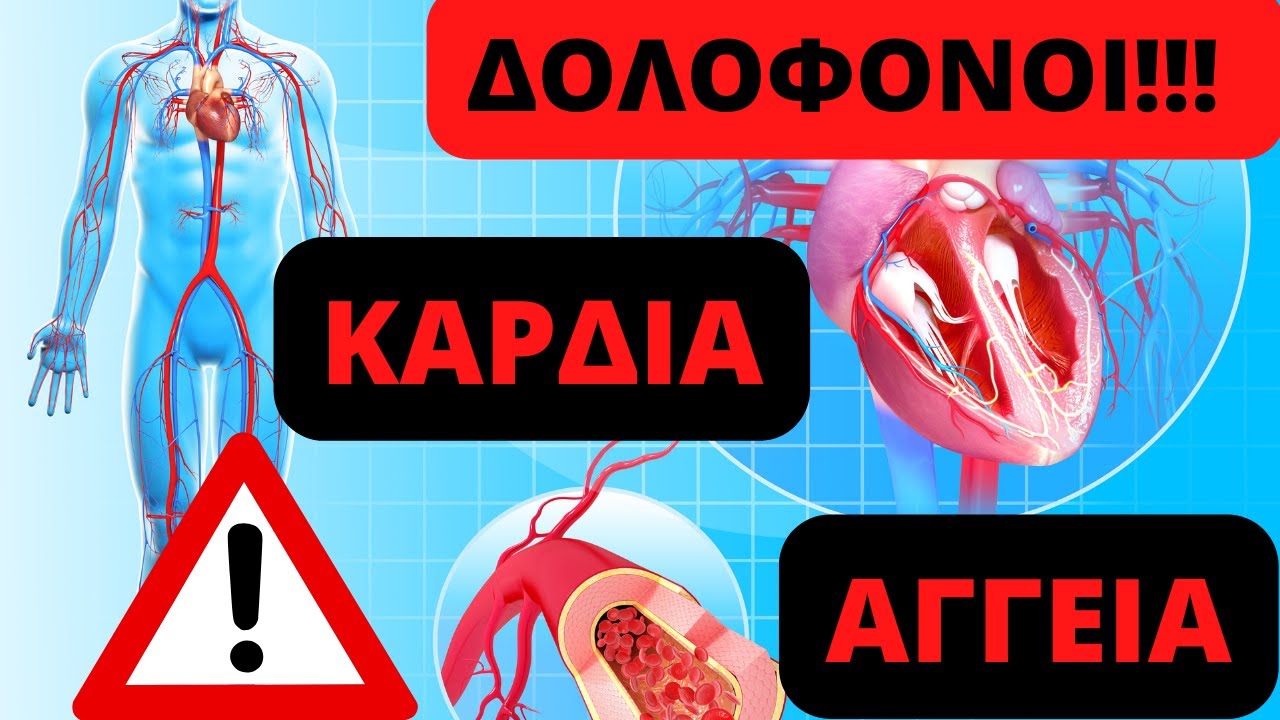 6 ΤΡΟΦΕΣ ΔΟΛΟΦΟΝΟΙ ΚΑΡΔΙΑΓΓΕΙΑΚΟΥ ΣΥΣΤΗΜΑΤΟΣ!!!ΚΑΙ ΟΙ ΤΡΟΦΕΣ ΠΟΥ ...