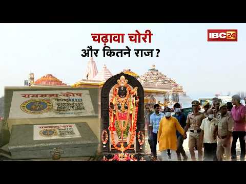 Ram Mandir Donation Case: चढ़ावा चोरी मामले में 'सुप्रीम' सुनवाई आज। SIT ने दाखिल की स्टेटस रिपोर्ट