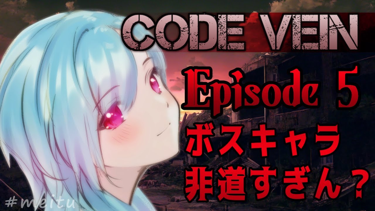 【完全初見】崩壊した世界で吸血鬼として生きる #5【CODE VEIN】 - YouTube