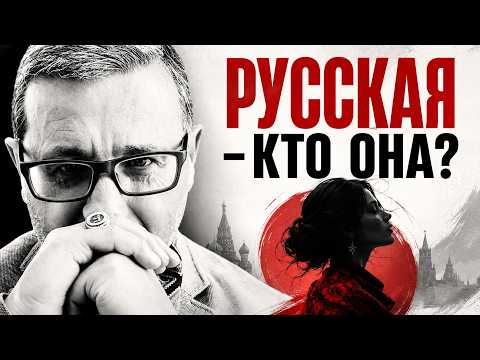 КТО ОНА - РУССКАЯ?