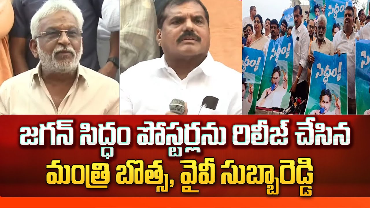 Botsa Satyanarayana and YV Subba Reddy unveils Jagan Siddam Posters ...