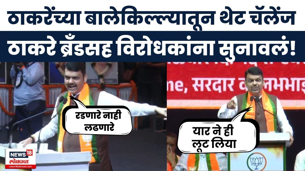 Devendra Fadnavis Full Speech | फडणवीस ठाकरेंना नको नको ते बोलले ...