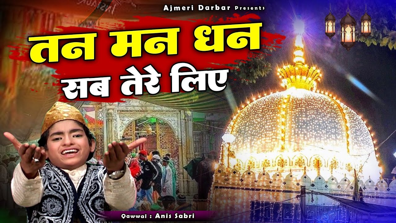 ख्वाजा गरीब नवाज की बहुत ही बेहतरीन कव्वाली - Tan Man Dhan Sab Tere ...