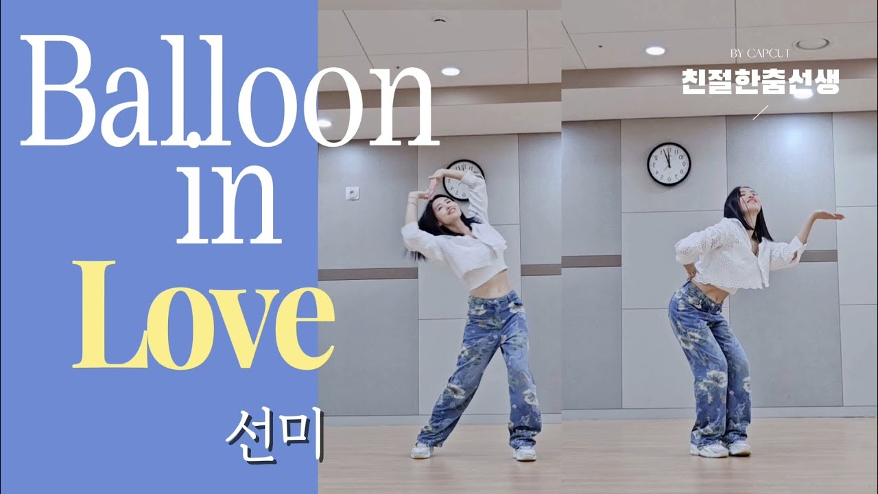 Balloon in Love 선미 dane cover #k-pop shorts cover #k-pop dance cover ...