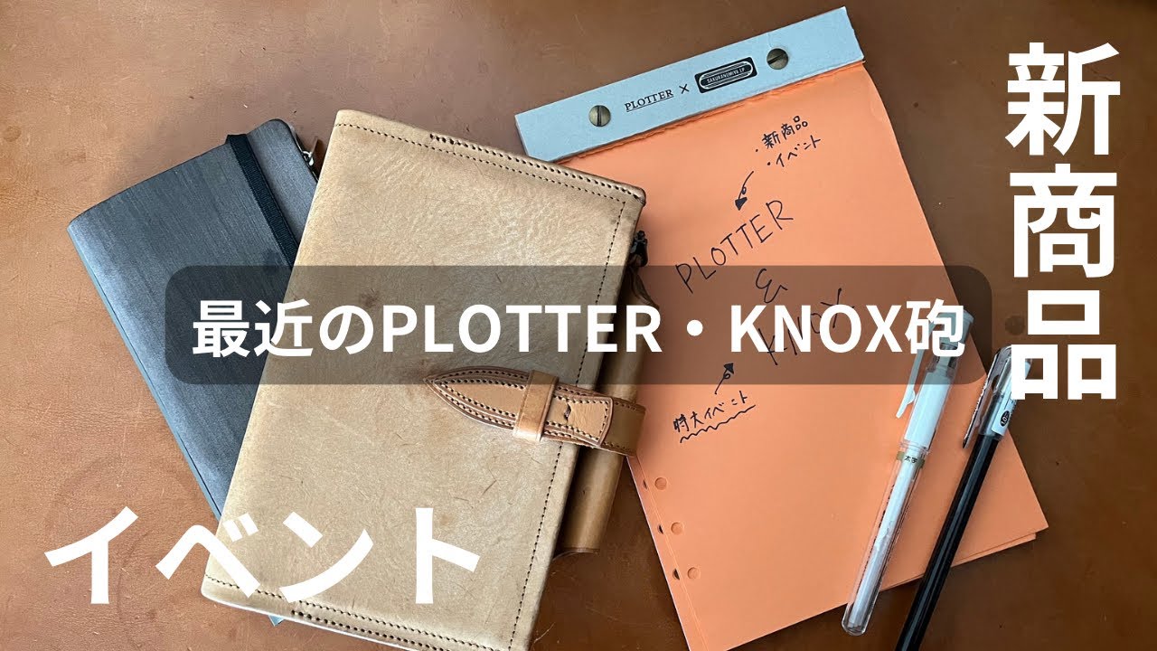 【PLOTTER&KNOX】2月と3月のの豪華な新商品とイベント情報が楽しみな件|システム手帳 - YouTube