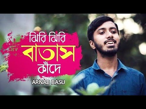 Jhiri Jhiri Batas Kande | ঝিরি ঝিরি বাতাস কাঁদে | Bengali Cover Song | Arnab Basu - YouTube