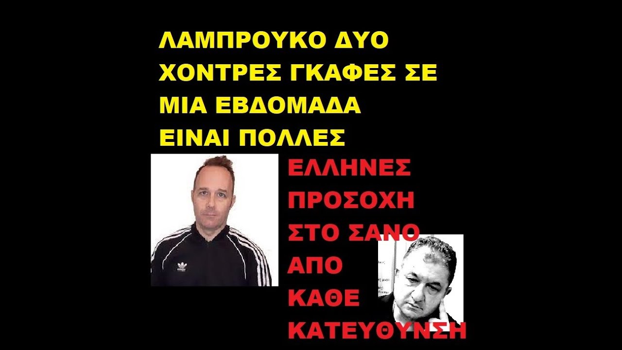 ΛΑΜΠΡΟ ΠΑΣΧΟ 2 ΓΚΑΦΕΣ ΣΕ ΜΙΑ 7ΑΔΑ ΕΙΝΑΙ ΠΟΛΛΕΣ. ΟΙ ΥΠΟΛΟΙΠΟΙ ΤΑ ΜΑΤΙΑ ...