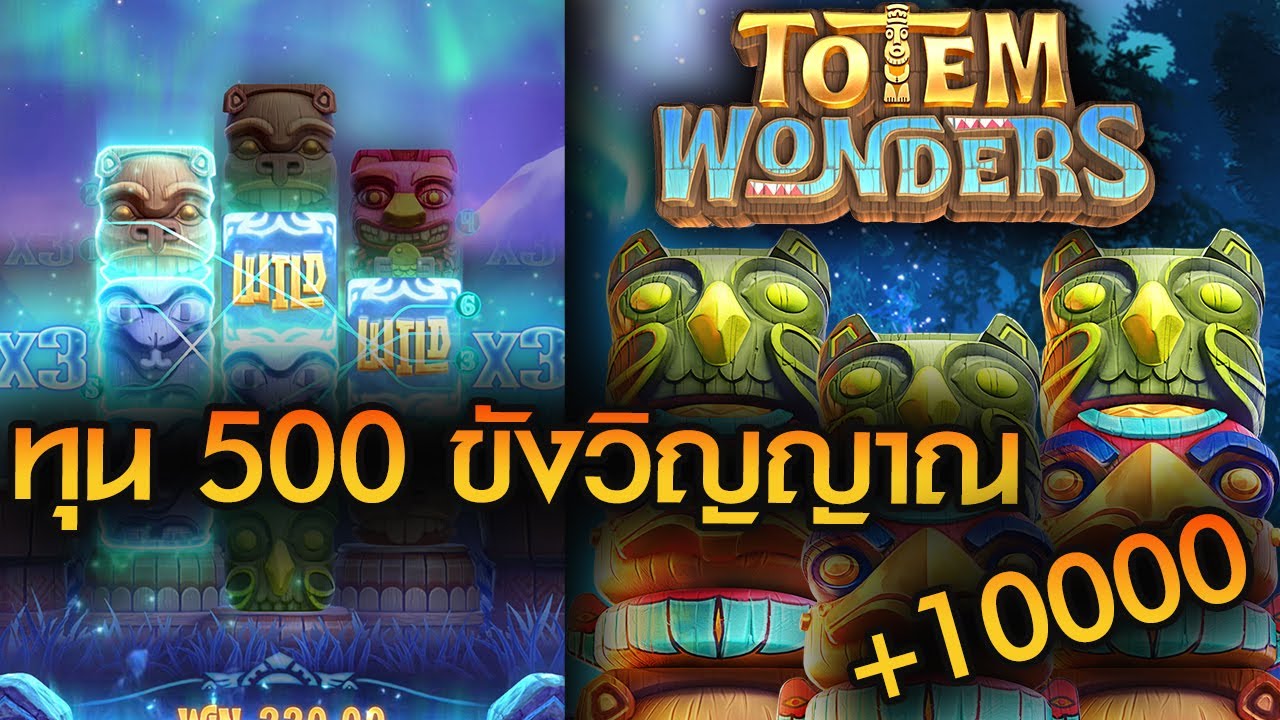 totem wonders pgslot สล็อต : ทุน 500 ขังวิญญาณ บวก10000 - YouTube