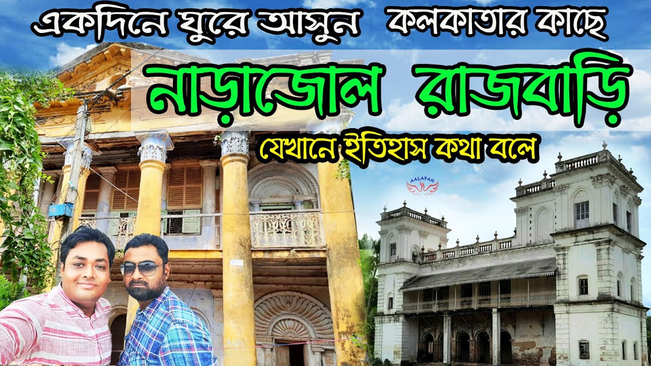 Narajole Rajbari |History of 600 years|নাড়াজোল রাজবাড়ি, পশ্চিম ...