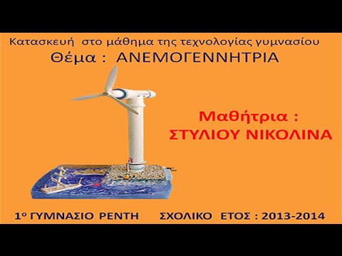 Tεχνολογία Α΄γυμνασίου-κατασκευή ανεμογεννήτριας - YouTube
