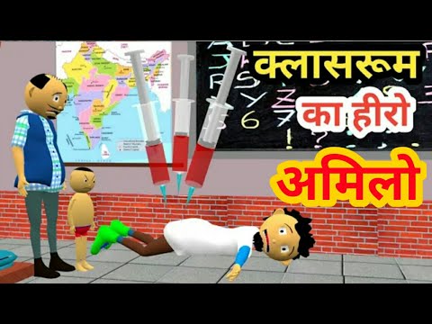क्लासरूम का हीरो | chota nawab cartoon | amilo - YouTube