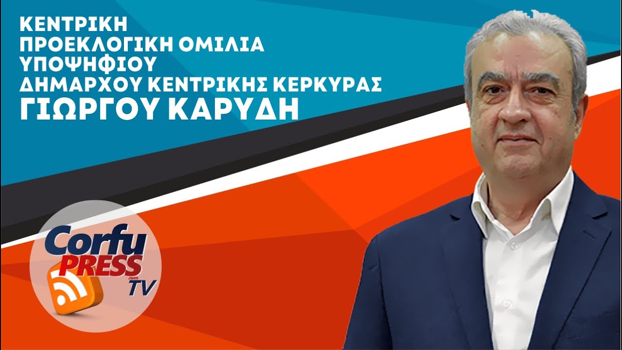 ΚΕΝΤΡΙΚΗ ΠΡΟΕΚΛΟΓΙΚΗ ΟΜΙΛΙΑ ΥΠΟΨΗΦΙΟΥ ΔΗΜΑΡΧΟΥ ΚΕΝΤΡΙΚΗΣ ΚΕΡΚΥΡΑΣ ...