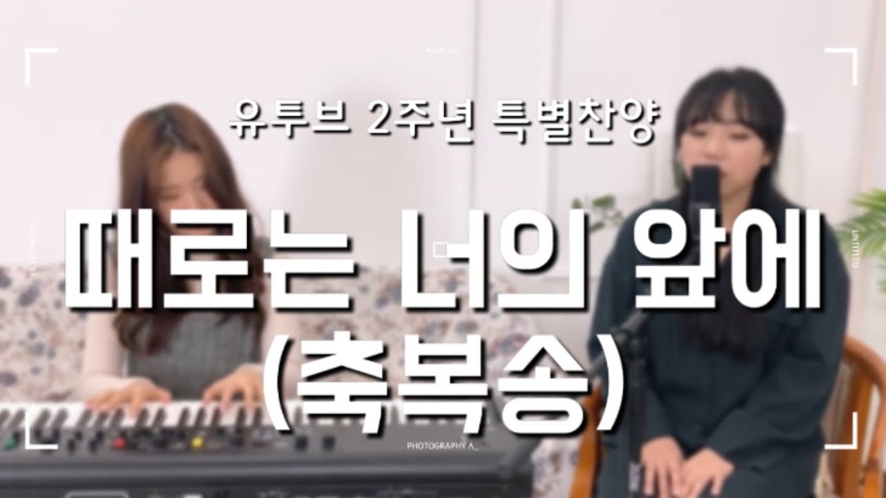 때로는 너의 앞에 축복송 송정미 By 러빔 Bless You 수록곡 Youtube