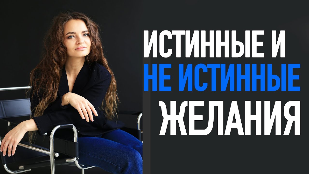 ЛЮБЫЕ желания могут исполниться, нет неправильных – но почему ваши не ...