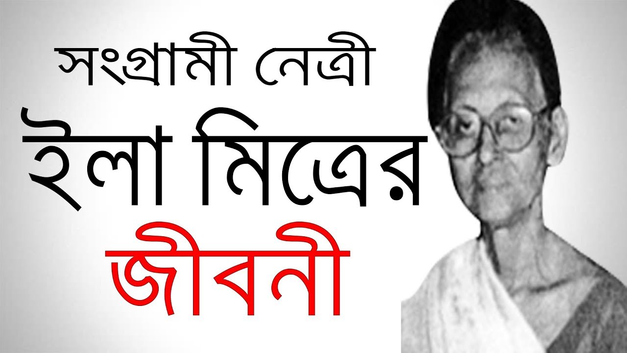 সংগ্রামী নেত্রী ইলা মিত্র এর জীবনী | Biography Of Ila Mitra In Bangla ...