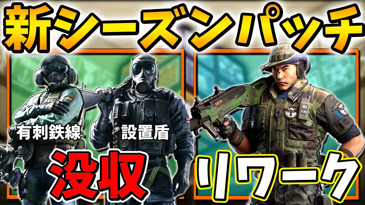 Y8S2の調整まとめ！強オペの変更/弱オペのリワークで新シーズン環境の変化に注目！ | レインボーシックスシージ - YouTube