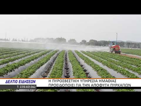Η ΠΥΡΟΣΒΕΣΤΙΚΗ ΥΠΗΡΕΣΙΑ ΗΜΑΘΙΑΣ ΠΡΟΕΙΔΟΠΟΙΕΙ ΓΙΑ ΤΗΝ ΑΠΟΦΥΓΗ ΠΥΡΚΑΓΙΩΝ ...