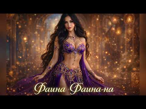 НА-НА — Фаина (Faina) | Deep House Remix 2026 🔥