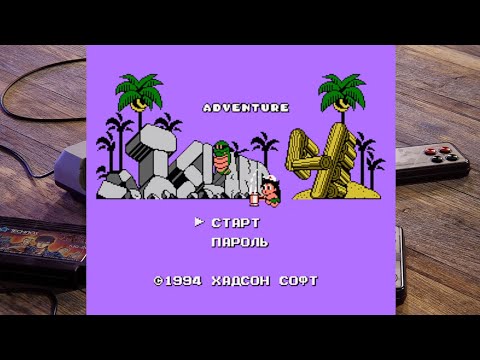 NES-ностальгия! | Adventure Island 4 [Rus] - полное прохождение #1! # ...