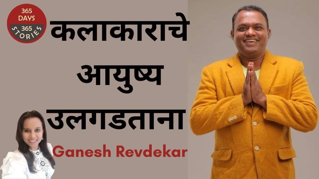 कलाकाराचे आयुष्य उलगडताना I Ganesh Revadekar I Profession Inspiration ...