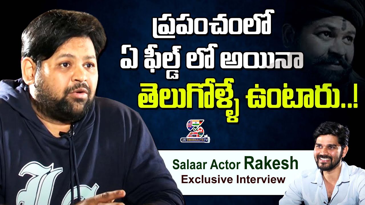 ప్రపంచంలో ఏ ఫీల్డ్ లో అయినా తెలుగోళ్ళే ఉంటారు | Salaar Actor Rakesh ...