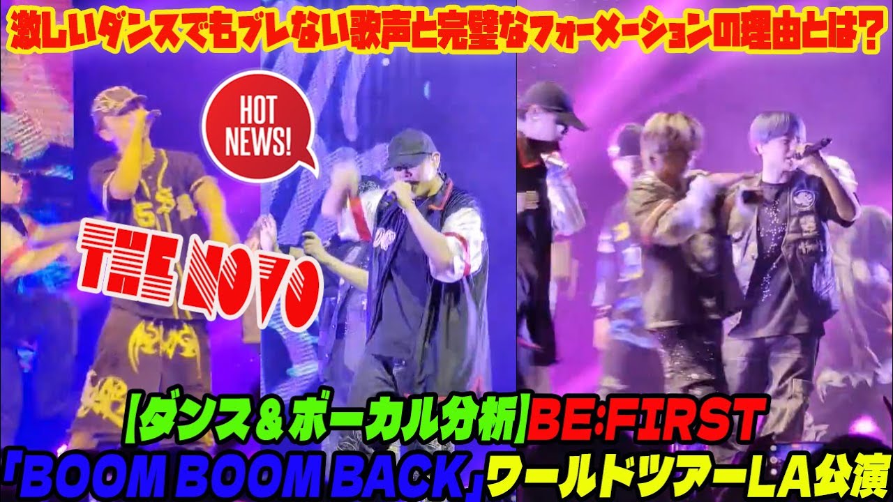 【BE:FIRST】【ダンス＆ボーカル分析】BE:FIRST「Boom Boom Back」ワールドツアーLA公演 | 激しいダンスでもブレ ...