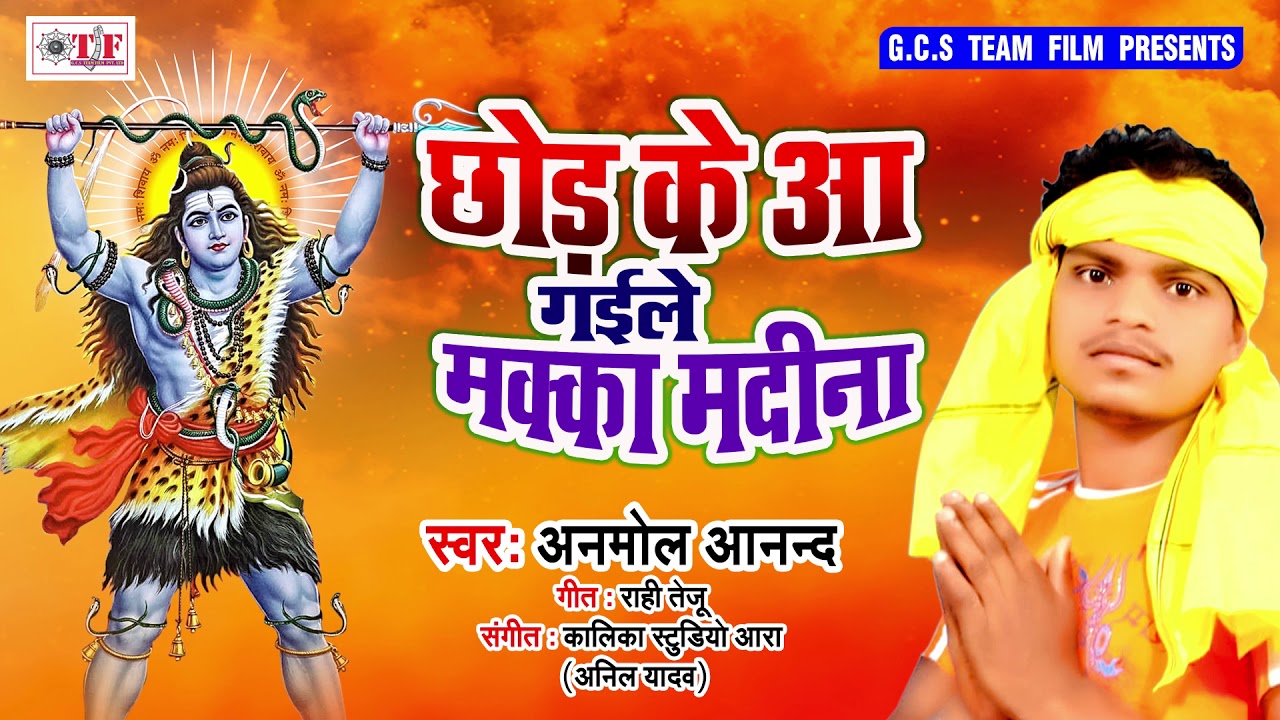 छोड़ के आ गईले मक्का मदीना - Anamol Anand - Hamra Baba Ke Kami Kuchho ...