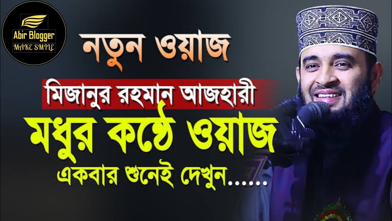 মক্কার ইমাম (মায়ের দোয়া )#mijanur_rahman_azhari_bangla_waj #mijanur ...