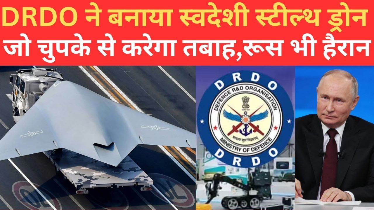 DRDO ने स्वदेशी Stealth Drone Ghatak का किया सफल परिक्षण, रूस भी देखकर ...