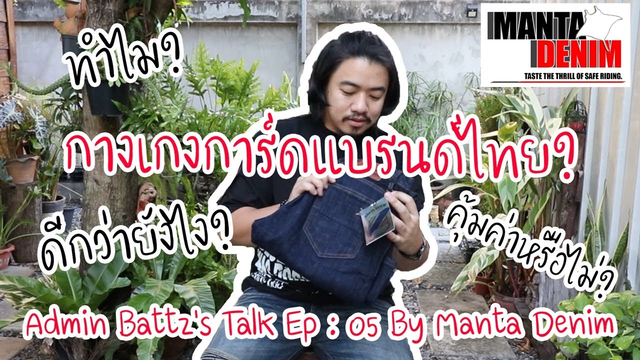 Admin Battz's Talk Ep: 05 ทำไมต้องเป็นกางเกงการ์ดแบรนด์ไทย Sponsored by Manta Denim - YouTube