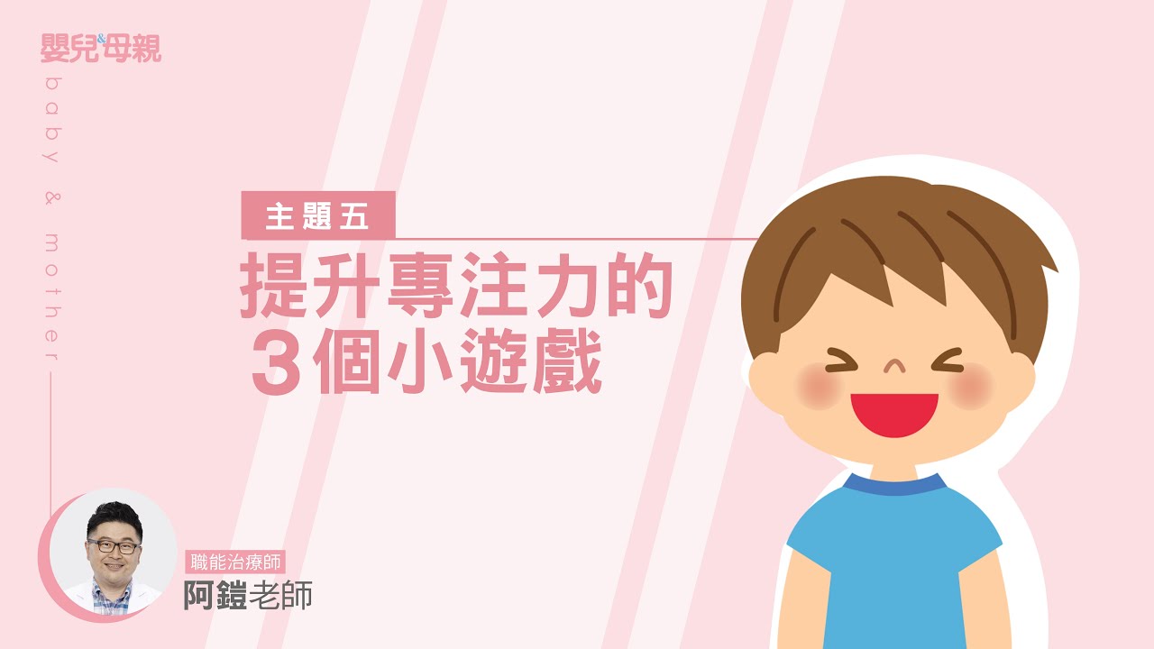 如何幫助孩子提高專注力?提升專注力的3個小遊戲|專注力培養大作戰 Youtube