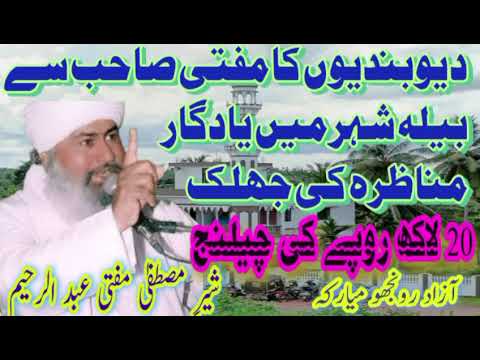 Deobandi Jo Operation Allama Maulana Sain Mufti Abdul Raheem Sikandari | Munazara Sunni Vs Deobandi
