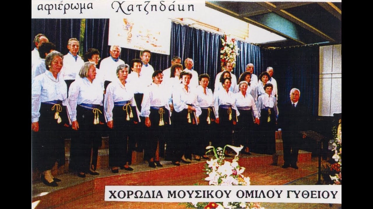 Αθήνα ---- ΜΟΥΣIΚΟΣ ΟΜΙΛΟΣ ΓΥΘΕΙΟΥ - ΟΡΧΗΣΤΡΑ ΤΥΡΤΑΙΟΣ -ΑΦΙΕΡΩΜΑ ΣΤΟΝ ...