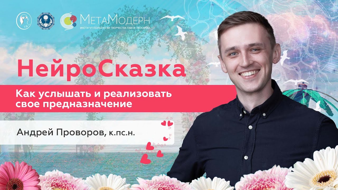 Как найти и реализовать свое предназначение НейроСКАЗКА Андрей
