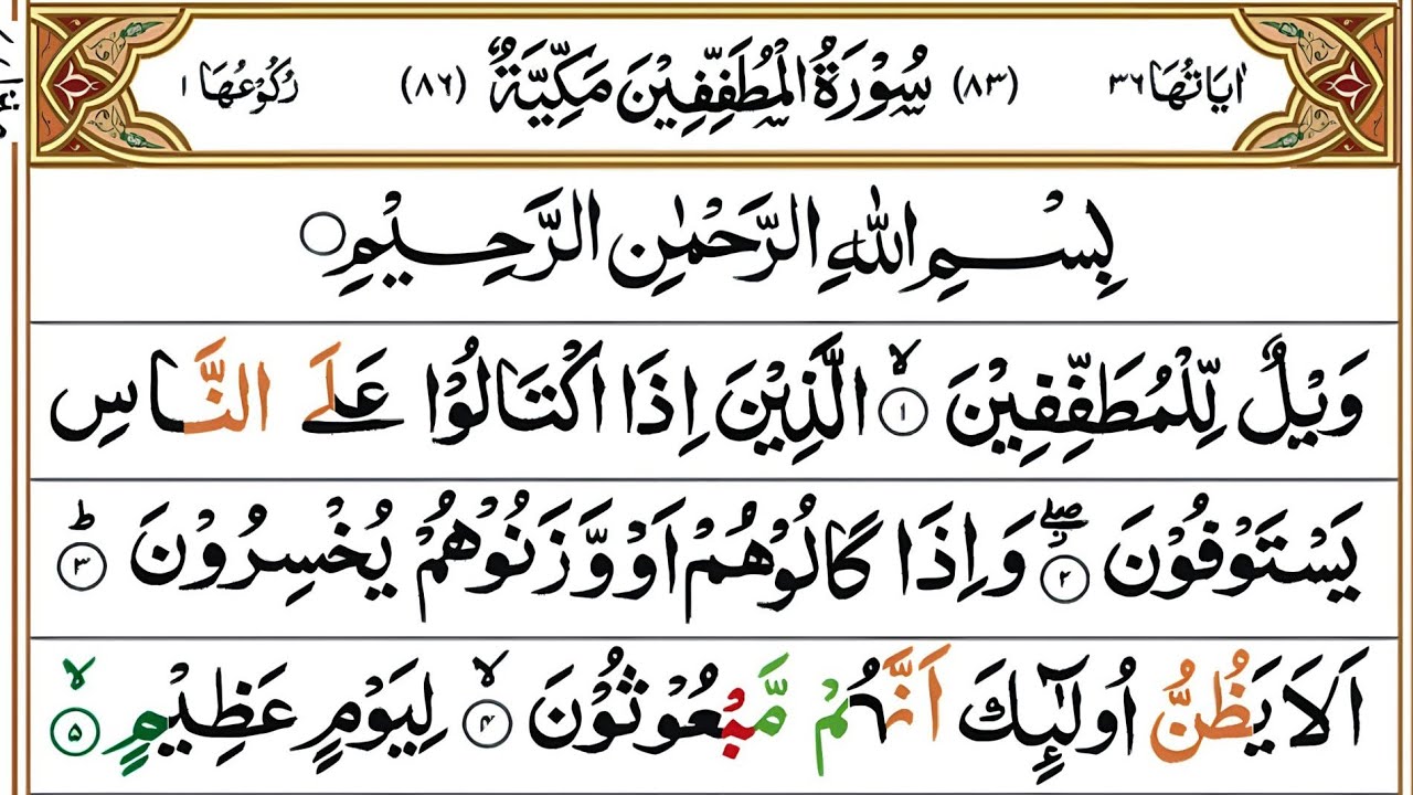 083.surah al mutaffifin full with HD Arabic Text [surah mutaffifin ...