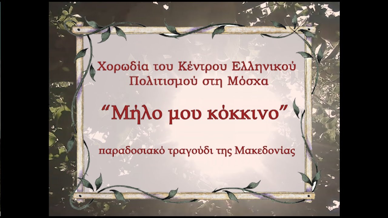 Χορωδία ΑΣΤΕΡΙΑ του Κ.Ε.Π. στη Μόσχα - Μήλο μου κόκκινο (02.2021) - YouTube