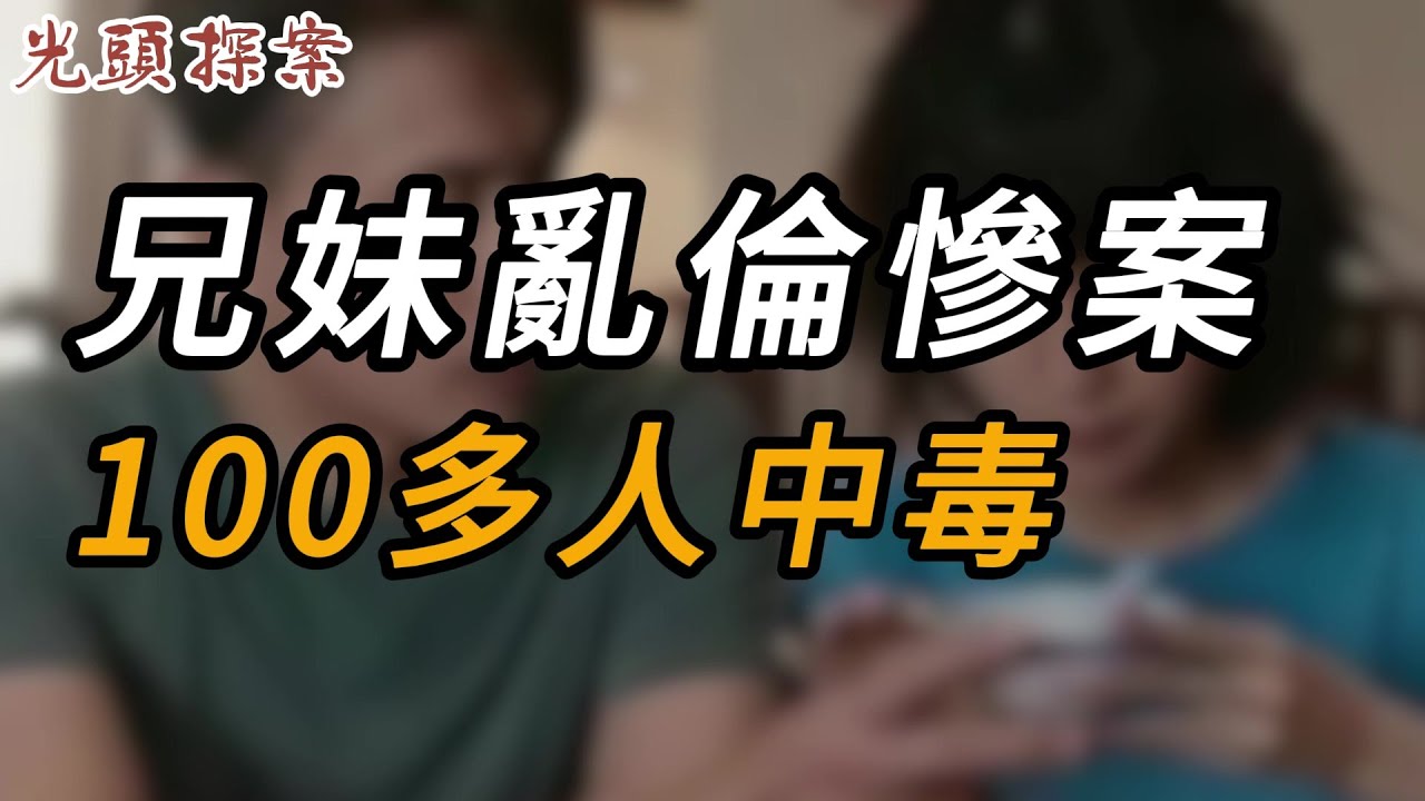 兄妹亂倫慘案，100多人中毒 真實案件 大案紀實 奇聞異事 犯罪 男女 夫妻 情殺 出軌 Youtube