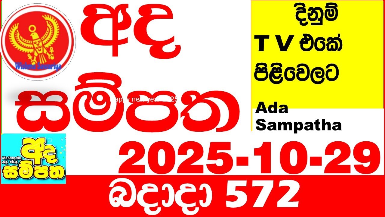 Ada Sampatha 572 2025.10.29 Today nlb Lottery Result අද සම්පත දිනුම් ප් ...