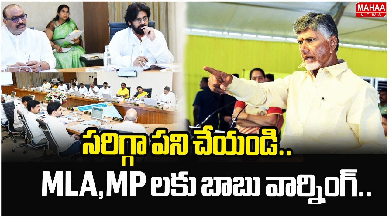 సరిగ్గా పని చేయండి..MLA,MP లకు బాబు వార్నింగ్.. | CM Chandrababu ...