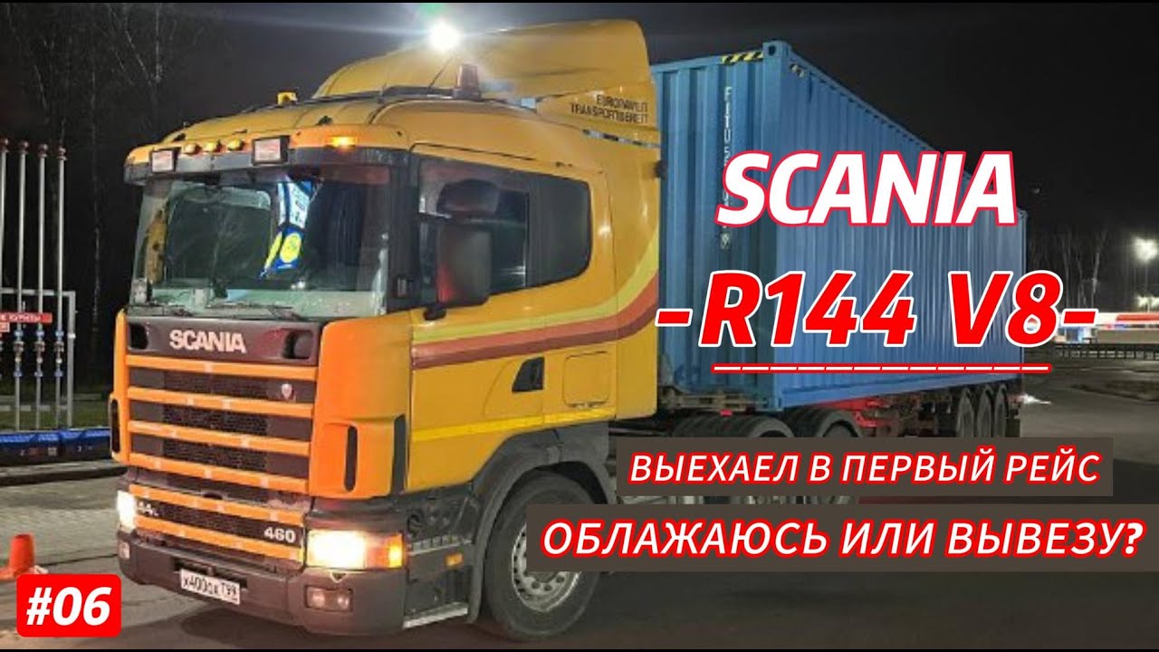 SCANIA R144 V8 /ПЕРВЫЙ РЕЙС / ОБЛАЖАЮСЬ ИЛИ СПРАВЛЮСЬ С РАБОТОЙ? - YouTube