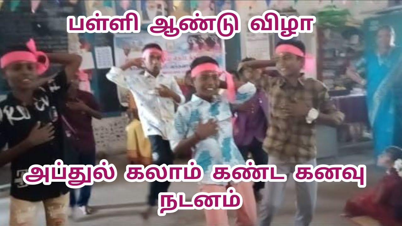 Panchayat Union Primary School Annual Day Dance |Kavaniyathur| SA ...