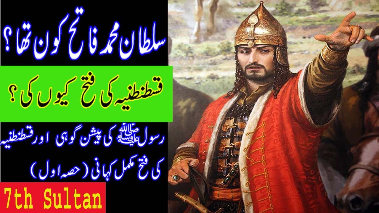 who was sultan muhammad fateh || 7th ruler || Complete history of ...