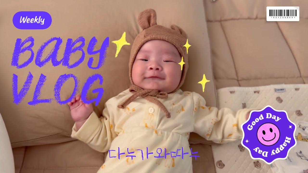 Vlog 육아브이로그 3개월 아기 일상 브이로그 옹알이 터짐 감기이슈 무한리필 주먹고기 시작 🏻 Youtube