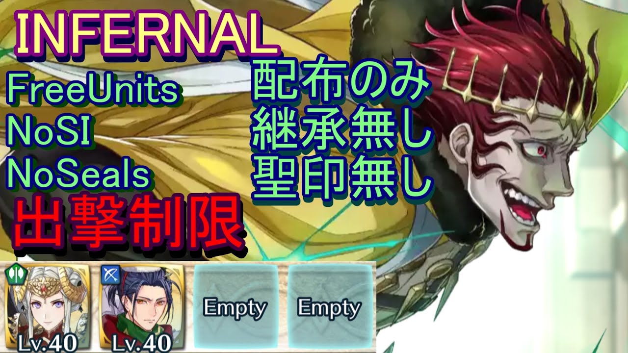【FEH】ギャンレル 大英雄戦 INFERNAL 配布のみ 継承無し 聖印無し 出撃【ファイアーエムブレムヒーローズ ...