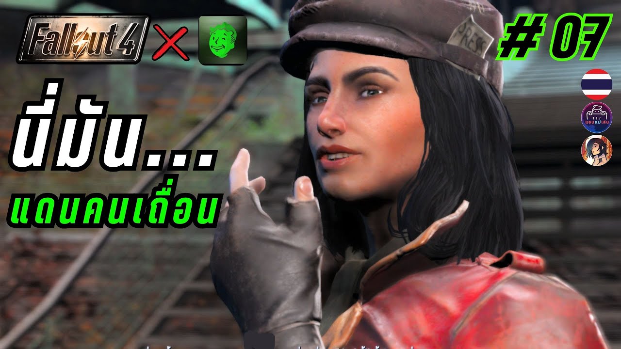 Fallout 4 x Fallout Pip-Boy ไทย | #7 | นี่มันแดนคนเถื่อน [แอบแม่เล่น] - YouTube