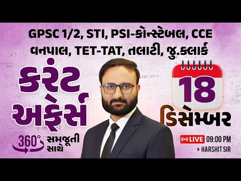 18 December 2025 Current Affairs in Gujarati by icerajkot || Daily current affairs in gujarat