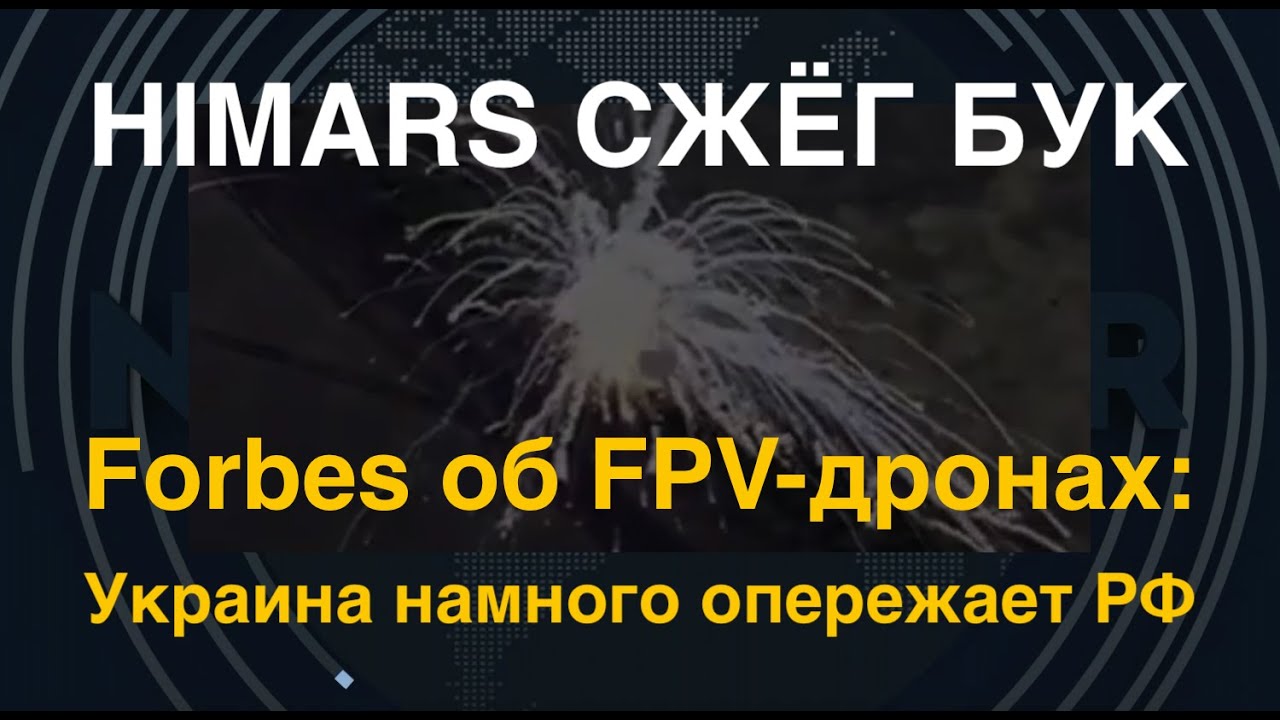 HIMARS сжёг Бук. Forbes: ВСУ превзошли РФ в FPV - YouTube