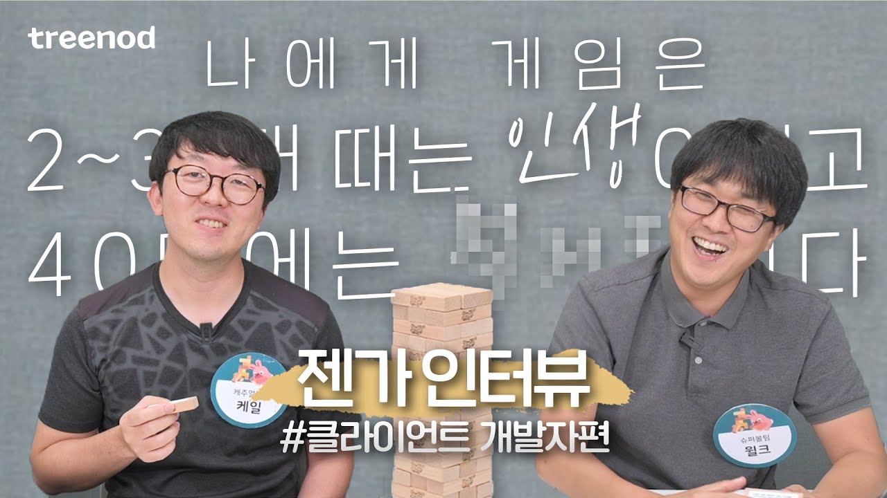 클라이언트 개발자💻들의 프로젝트 이야기부터 개발자 선입견까지 │ 게임 개발자 │ 젠가 인터뷰 │ 게임 회사 │ 트리노드